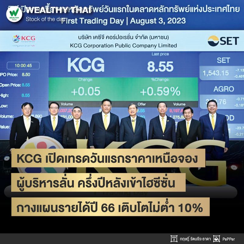 [Wealthy Thai] KCG เปิดเทรดวันแรกราคาเหนือจอง ผู้บริหารลั่น ครึ่งปีหลังเข้าไฮซีซั่น กางแผนรายได้ ...