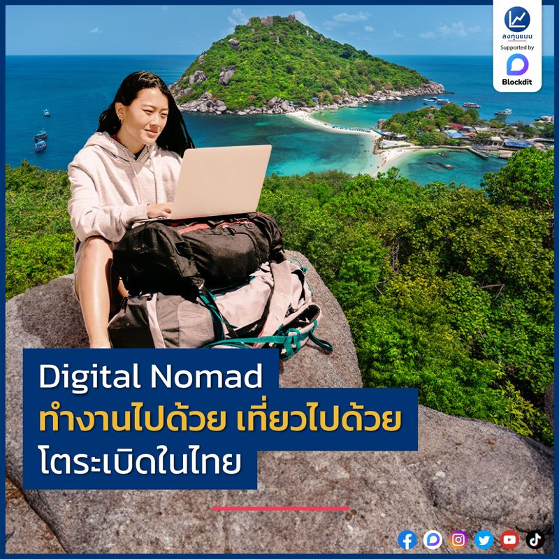 [ลงทุนแมน] Digital Nomad ทำงานไปด้วย เที่ยวไปด้วย โตระเบิดในไทย รู้ ...