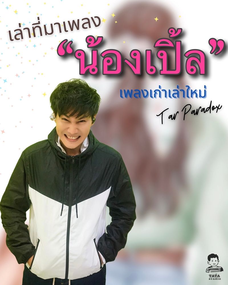 [Tatastudio] เล่าที่มาเพลง “น้องเปิ้ล” เพลงนี้อยู่ในอัลบั้ม Summer มีจุดเริ่มต้นจากความบังเอิญ ...