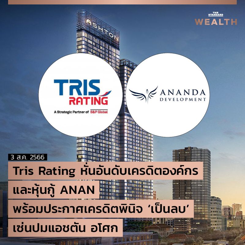 [THE STANDARD WEALTH] Tris Rating หั่นอันดับเครดิตองค์กรและหุ้นกู้ ANAN ...