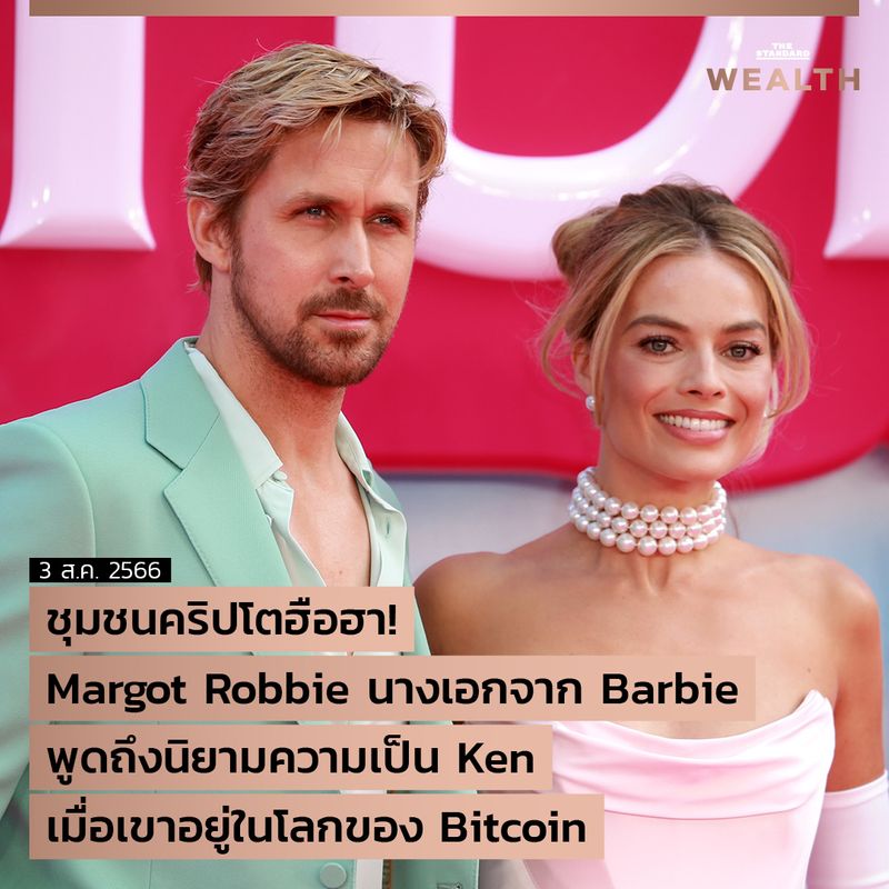 [THE STANDARD WEALTH] Margot Robbie นางเอกจาก Barbie พูดถึงนิยามความ ...