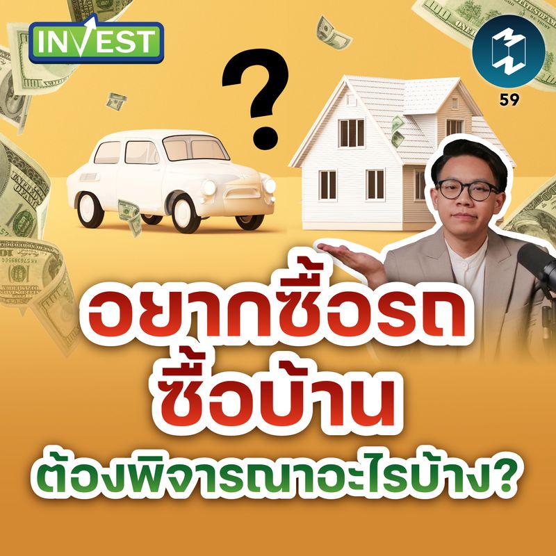 [Mission To The Moon] อยากซื้อรถ ซื้อบ้าน ต้องพิจารณาอะไรก่อนบ้าง? │ MM ...