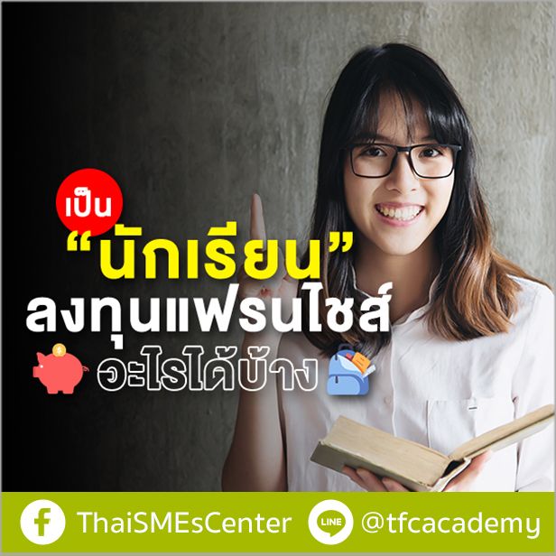 [ThaiSMEsCenter] TSC Podcast | เป็น “นักเรียน” ลงทุนแฟรนไชส์อะไรได้บ้าง? เป็นนักเรียนก็รวยได้ ...