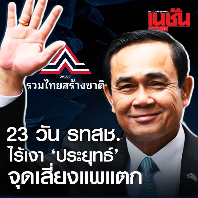[Nation weekend_เนชั่นสุดสัปดาห์] 23 วัน "รทสช." ไร้เงา "ประยุทธ์" จุดเปลี่ยนขั้วรัฐบาล เสี่ยงแพ ...