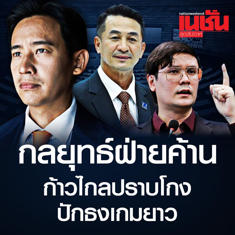 [Nation weekend_เนชั่นสุดสัปดาห์] กลยุทธ์ฝ่ายค้าน ‘ก้าวไกล’ ลุยปราบโกง ปักธงรบ สู้เกมยาว "...หาก ...