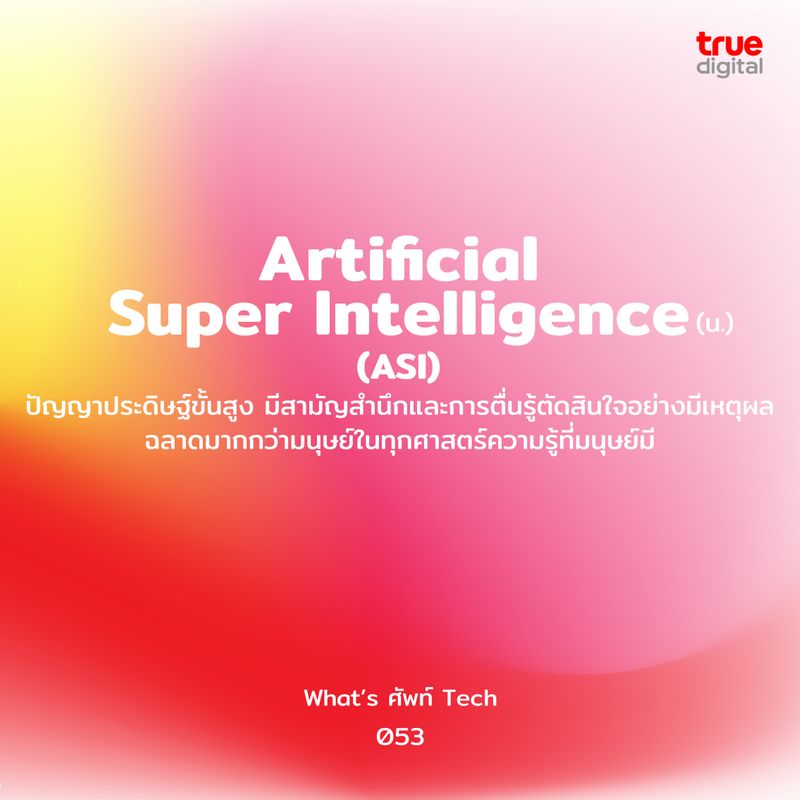 [True Digital Group] “What’s ศัพท์ Tech” ประจำสัปดาห์นี้ พบกับคำว่า ...