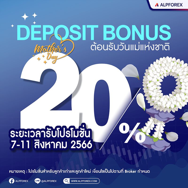 [ALPFOREX] ️ ALPFOREX ร่วมเฉลิมฉลองวันแม่แห่งชาติ ️ รับฟรี โบนัสเงินฝาก 20% ———————————— ซื้อขาย ...