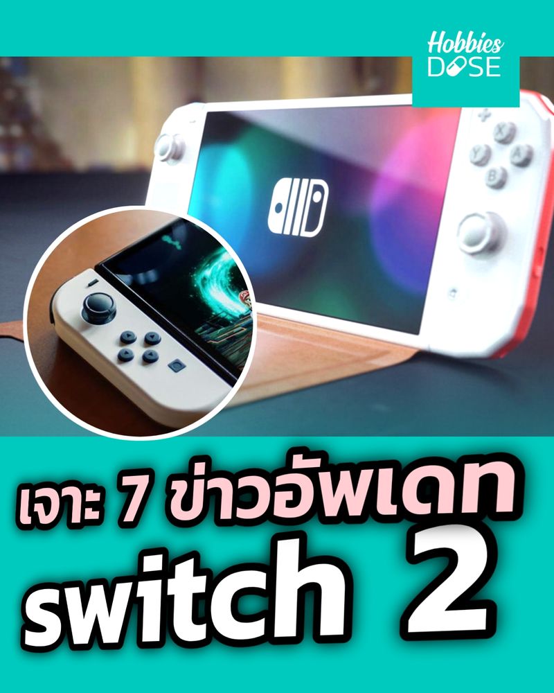 [Hobbiesdose] เจาะ 7 ข่าวอัพเดท nintendo switch 2 คอนโซลรุ่นต่อไปของ Nintendo กำลังได้รับความ ...