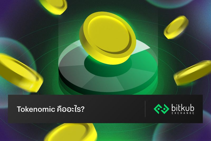 [Bitkub.com] Tokenomic คืออะไร? รู้จักพื้นฐานสำคัญของเหรียญดิจิทัล เมื่อพูดถึงการวิเคราะห์สกุล ...
