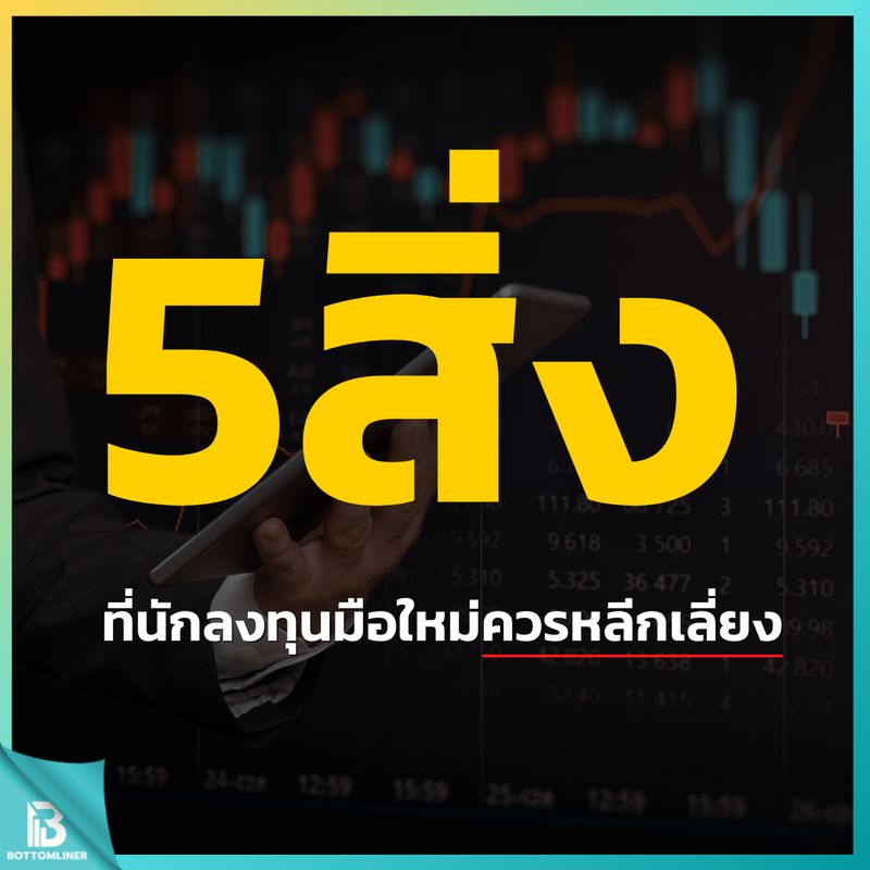 [สรุปหุ้น กองทุน ต่างประเทศ - BottomLiners] 5 สิ่งที่นักลงทุนมือใหม่ควรหลีกเลี่ยง ในยามที่ตลาด ...