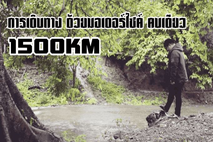 [โปรแกรมเมอร์ซิ่ง] การเดินทาง ด้วยมอเตอร์ไซค์ 1500KM คนเดียว งบ 3500 บาท ก่อนอื่นเลยต้องบอกก่อน ...