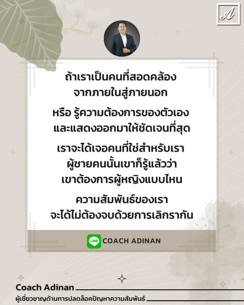 [Coach Adinan] . ถ้าเราเป็นคนที่สอดคล้อง จากภายในสู่ภายนอก
