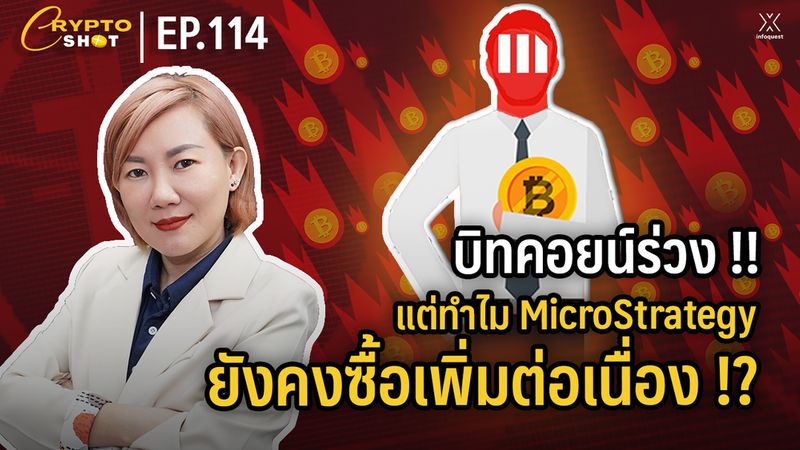 [InfoQuestNews - สำนักข่าวอินโฟเควสท์] CryptoShot: บิทคอยน์ร่วง!! แต่ทำไม MicroStrategy ยังคง ...