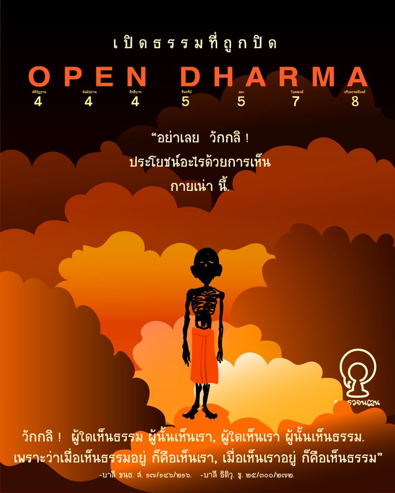[พุทธวจนตูน] OPEN DHARMA เปิดธรรมที่ถูกปิด ในครั้นพุทธกาล มีภิกขุรูปหนึ่งต้องการที่จะได้เฝ้าติด ...