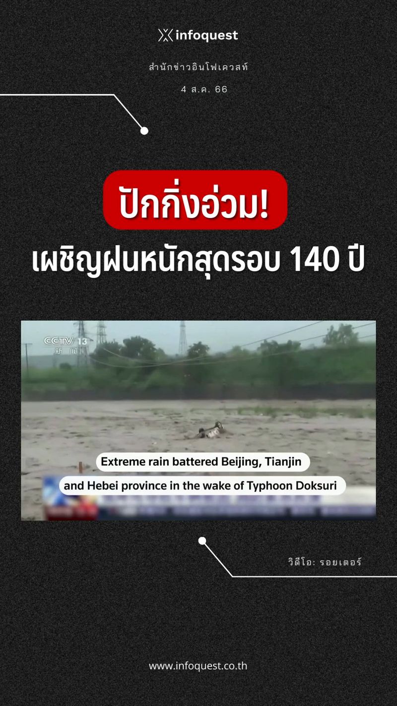 [InfoQuestNews - สำนักข่าวอินโฟเควสท์] ปักกิ่งอ่วม! เผชิญฝนหนักสุดในรอบ 140 ปี