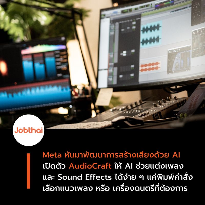 [JobThai Official Page] Meta ลงสังเวียน AI-Generated Audio เปิดตัว ...