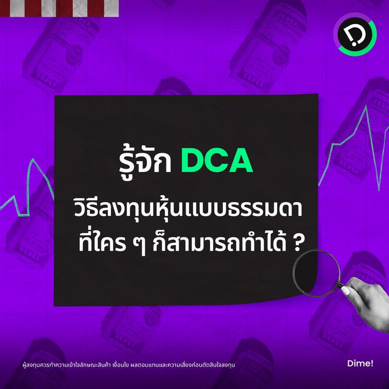 [Dime!] รู้จัก DCA วิธีลงทุนหุ้นแบบธรรมดา ที่ใคร ๆ ก็สามารถทำได้ ใครมีปัญหาเหล่านี้กันบ้าง ไม่ ...