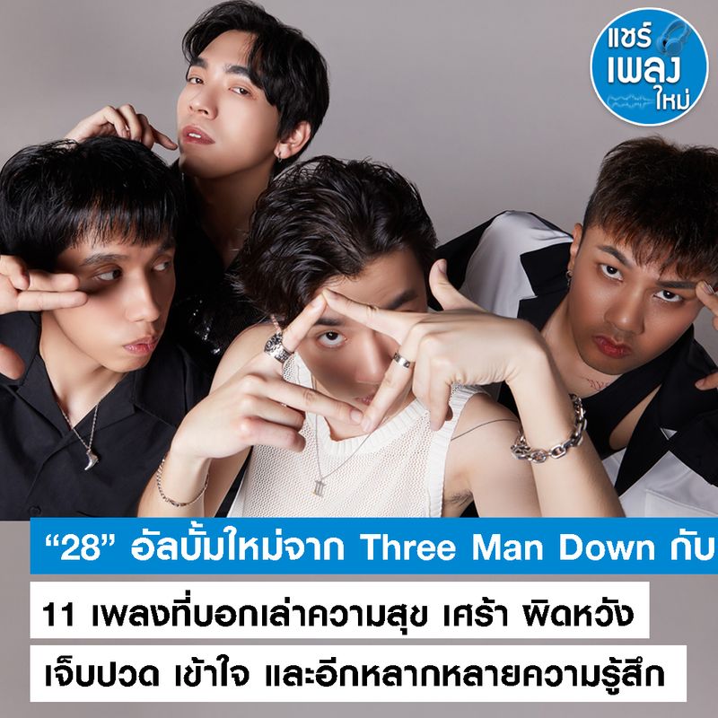 [แชร์เพลงใหม่] “28” อัลบั้มใหม่จาก Three Man Down กับ 11 เพลง ที่บอกเล่าความสุข เศร้า ผิดหวัง ...
