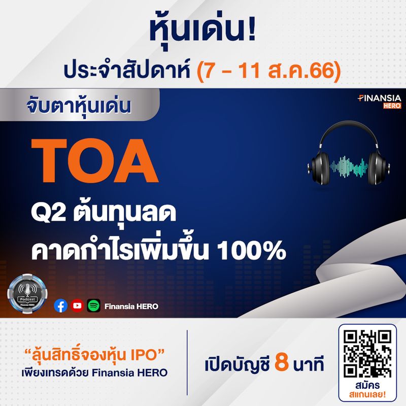 [Finansia HERO] TOA Q2 ต้นทุนลด คาดกำไรเพิ่มขึ้น 100% มาเจาะประเด็นพร้อมรับฟังจับตาหุ้นเด่น (7 ...