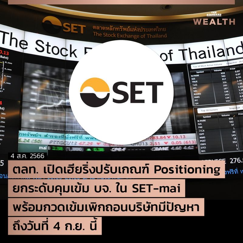 [THE STANDARD WEALTH] ตลท. เปิดเฮียริ่งปรับเกณฑ์ Positioning ยกระดับคุมเข้ม บจ. ใน SET-mai ...