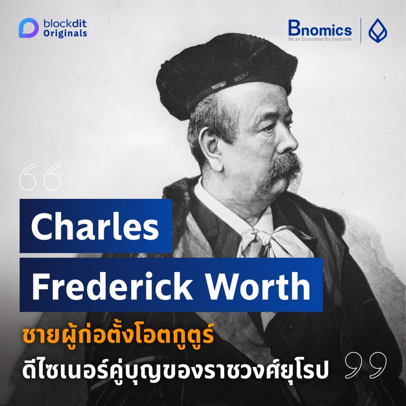 [Bnomics] “Charles Frederick Worth” ชายผู้ก่อตั้งโอตกูตูร์ ดีไซเนอร์คู่บุญของราชวงศ์ยุโรป โอตกู ...