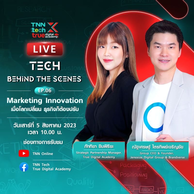 [TNN ONLINE] เตรียมพบกับรายการ “Tech Behind The Scenes” แง้มดูเบื้องหลังเทรนด์เทคโนโลยีแบบคนรู้ ...