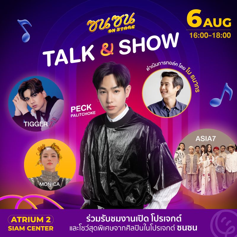 [PeckPALIT FC ⭐7O2] ชาวซนซน เตรียมบุกสยาม! GMM GRAMMY ชวนทุกคนมาซนให้ ...