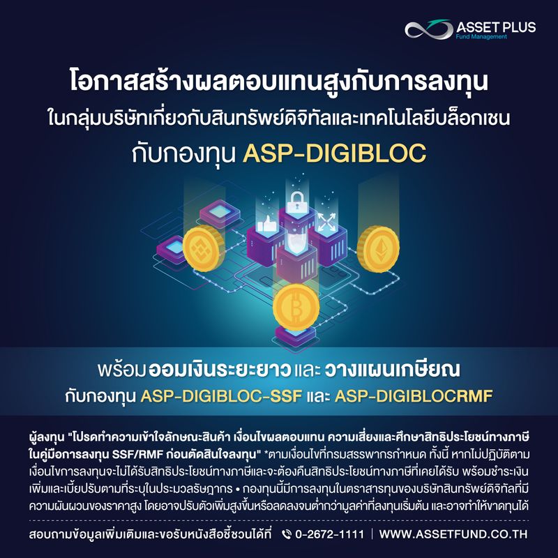 [Asset Plus Fund Management] ASP-DIGIBLOC มีทั้งแบบ SSF และ RMF โอกาส ...
