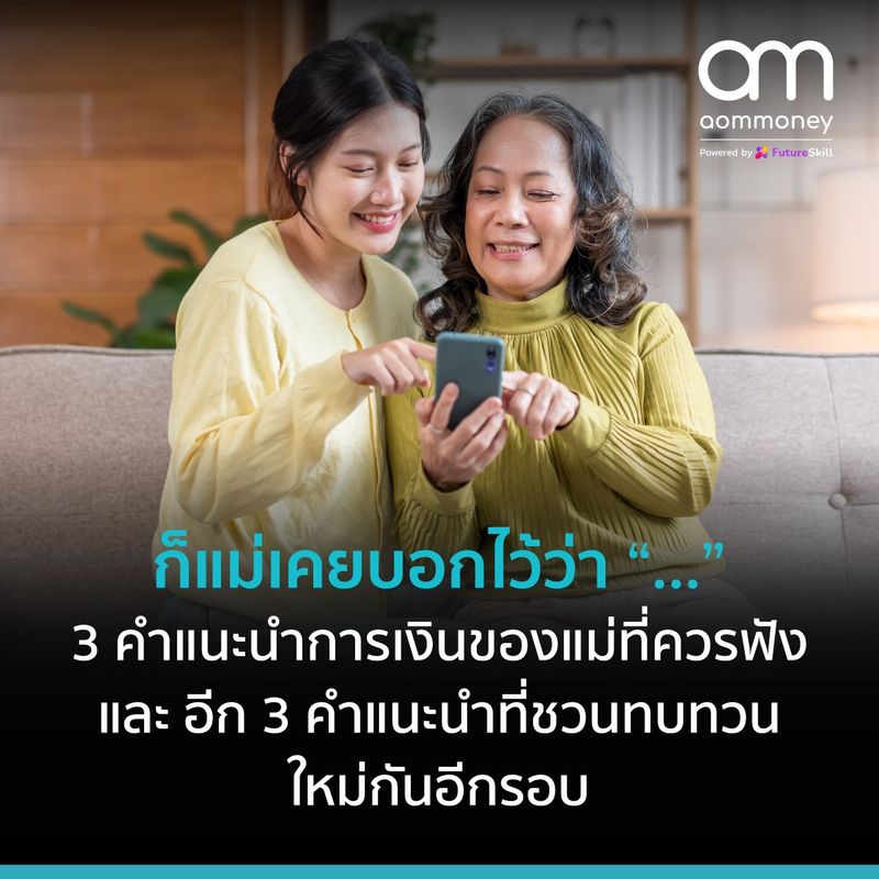 [aomMONEY] ก็แม่เคยบอกไว้ว่า "…" 3 คำแนะนำการเงินของแม่ที่ควรฟัง และอีก 3 คำแนะนำที่ชวนทบทวนใหม่ ...