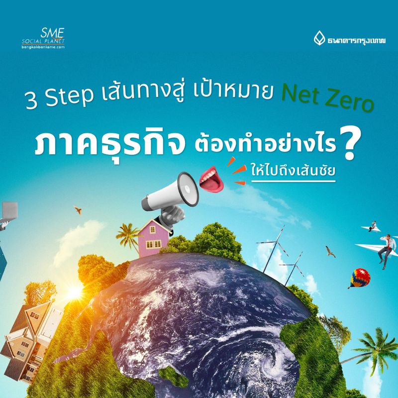 [Bangkok Bank SME] 3 Step เส้นทางสู่เป้าหมาย Net Zero ต้องทำอย่างไร? ให้ไปถึงเส้นชัย ประเทศไทย ...