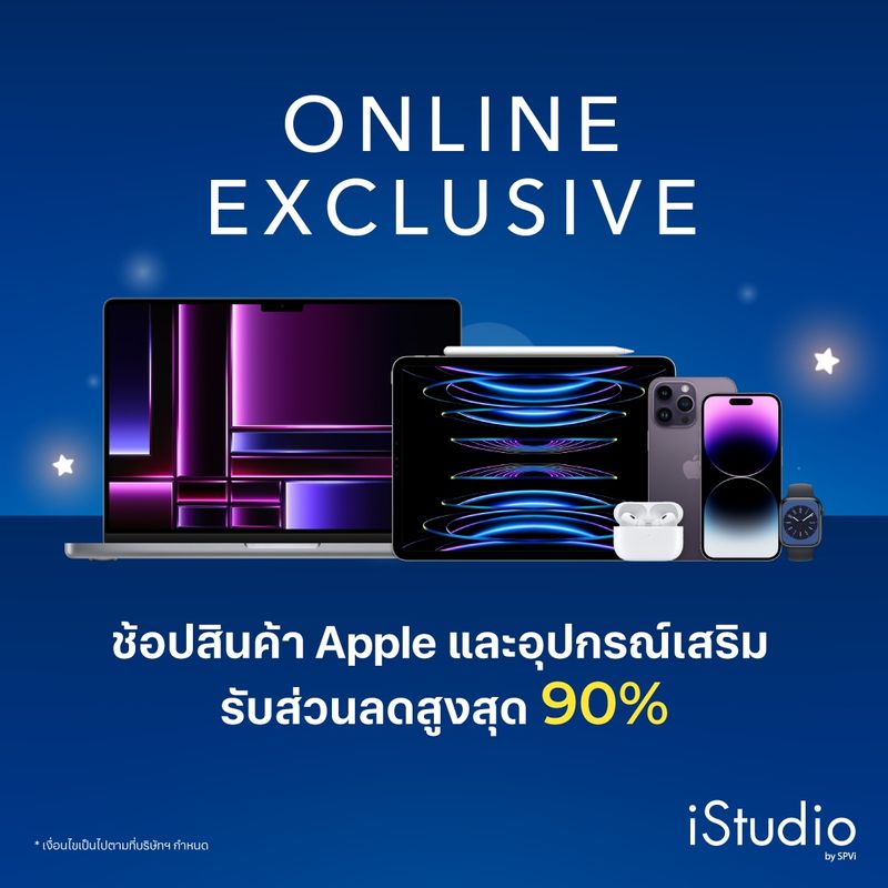 [iStudio by SPVi] iStudio by SPVi แจกส่วนลดสูงสุด 90% สำหรับช้อปออนไลน์สินค้า Apple ถึง 15 ส.ค. ...