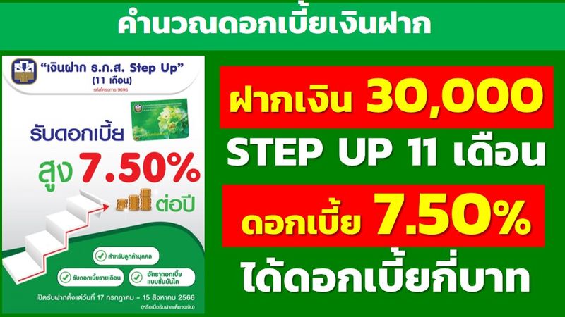 [การเงิน การธนาคาร] ฝาก 30 000บาท ธ ก ส Step Up 11เดือน รับดอกเบี้ยสูง
