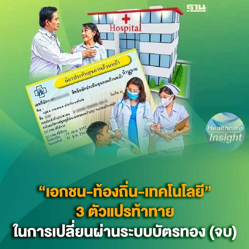 [ฐานเศรษฐกิจ_Thansettakij] “เอกชน-ท้องถิ่น-เทคโนโลยี” 3 ตัวแปรท้าทาย ในการเปลี่ยนผ่านระบบบัตรทอง ...