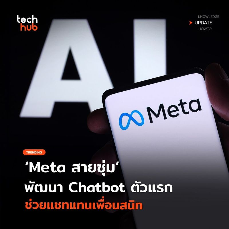 [Techhub] Meta ซุ่ม พัฒนาแชทบอท AI ตัวแรก [Hello welcome] ปัจจุบันเริ่มมีบริษัทด้านเทคโนโลยี ...