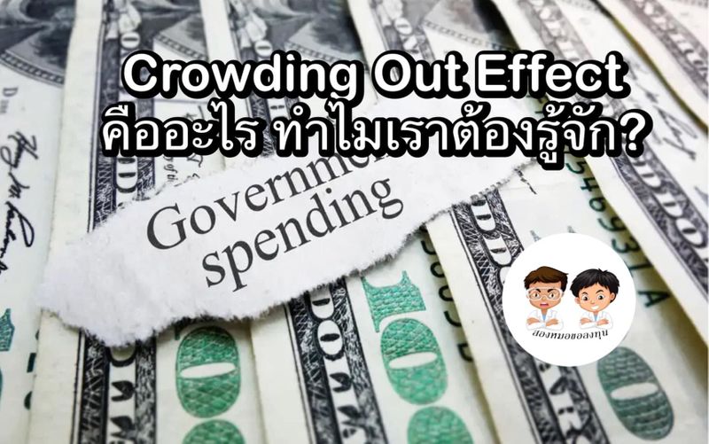 [สองหมอขอลงทุน] Crowding Out Effect คืออะไร ทำไมเราต้องรู้จัก เรียบ