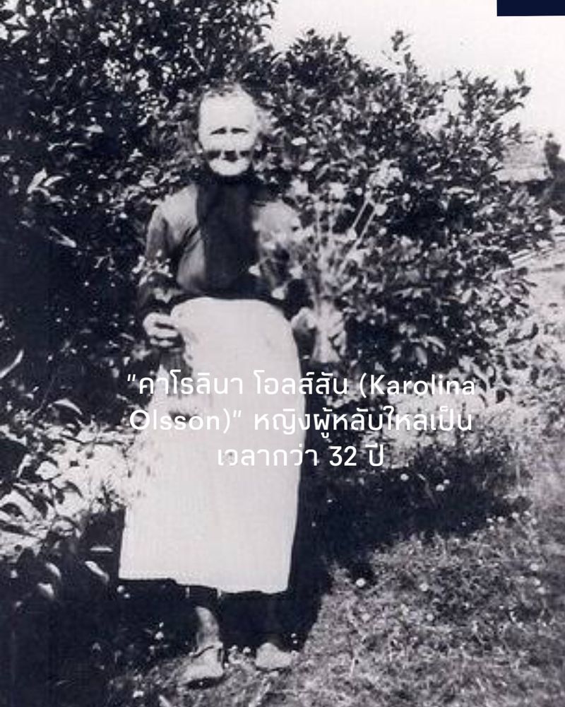 [Timeless History (ประวัติศาสตร์ไร้กาลเวลา)] "คาโรลินา โอลส์สัน (Karolina Olsson)" หญิงผู้ ...