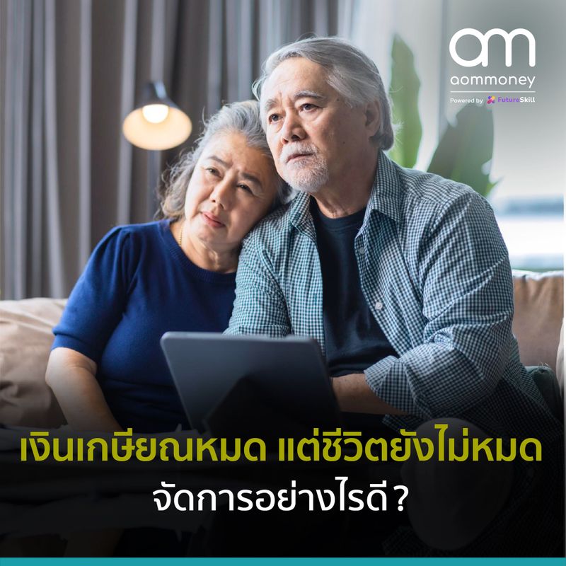[aomMONEY] เงินเกษียณหมด แต่ชีวิตยังไม่หมด จัดการอย่างไรดี? “น่าเสียดายตายแล้ว ยังใช้เงินไม่หมด ...