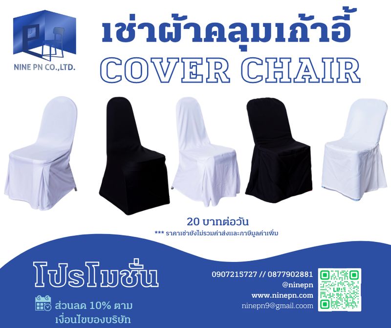 [9PN] บริการเช่า ผ้าคลุมโต๊ะ ผ้าเก้าอี้ ลูกค้าท่านไหนที่สนใจใช้บริการ ...