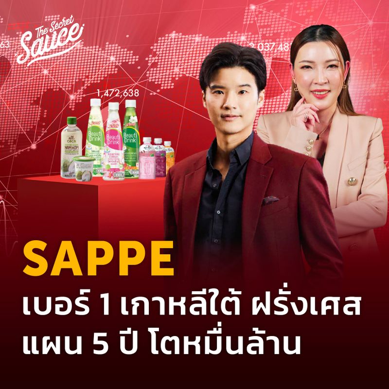 [THE STANDARD] SAPPE บุก 98 ประเทศ เบอร์ 1 เกาหลีใต้ ฝรั่งเศส แผน 5 ปี โตหมื่นล้าน ผู้ประกอบการ ...