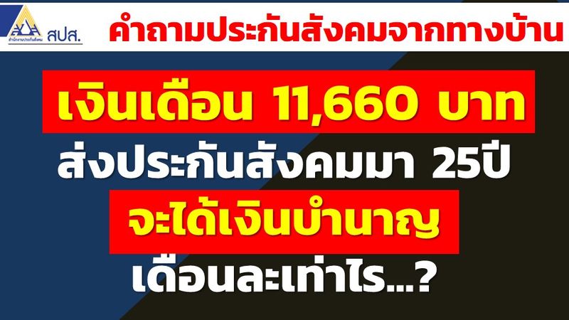 [บำนาญมนูษย์เงินเดือน] เงินเดือน 11,660 บาท ส่งประกันสังคมมา 25ปี จะได้เงินบำนาญเดือนละเท่าไร?