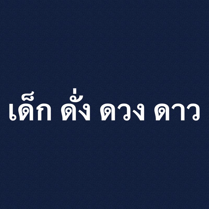 [Naaa ธรรมะ..ดา]