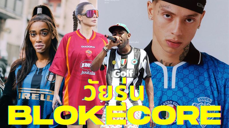 [SMMC media] วัยรุ่น blokecore คืออะไร ? Blokecore มีที่มาจากแฟนบอลเกาะ ...