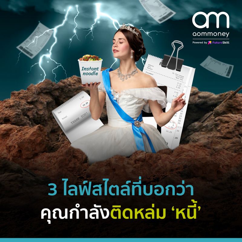 [aomMONEY] 3 ไลฟ์สไตล์ที่บอกว่าคุณกำลังติดหล่ม ‘หนี้’ ‘การไม่มี หนี้ เป็นลาภอันประเสริฐ’ เชื่อ ...