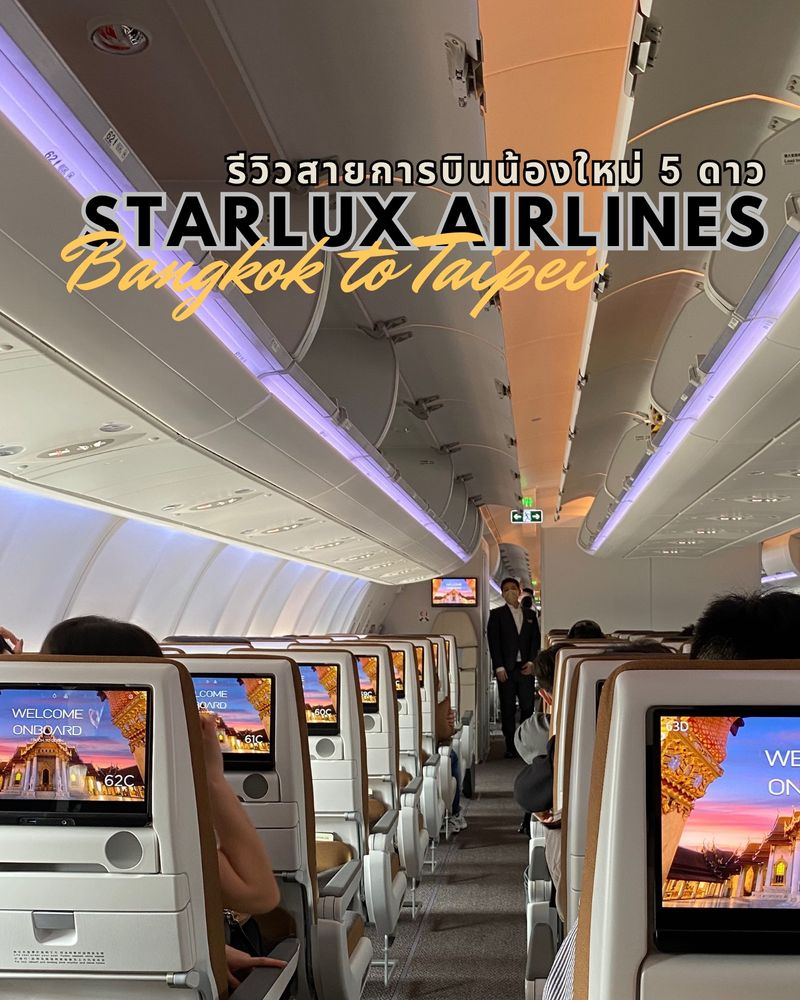 [ไปไหนต่อ : Dairy of travel] 🇹🇼 วันนี้ขอมาเเชร์ประสบการณ์บินไปไต้หวันครั้งเเรกกับสายการบิน 💫⭐ ...