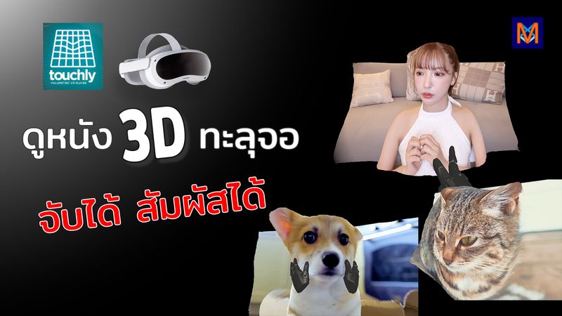 [MAIDEV XR] ดูหนัง 3D สามมิติ ทะลุจอ สัมผัสได้ จับต้องได้ ด้วยแว่น VR เคยคิดว่าถ้าดูหนัง 3D สาม ...