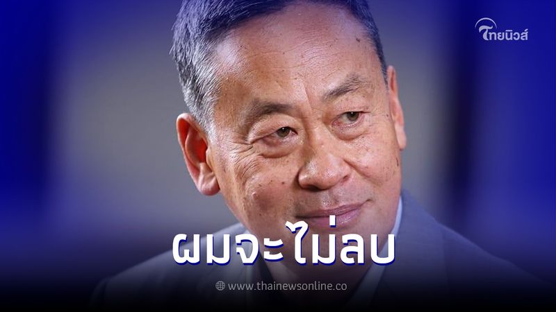 [Thainewsonline - ไทยนิวส์ออนไลน์] เศรษฐา เสียใจ รับเป็นข้อความที่เขียนเอง ยันไม่ลบเก็บไว้เป็น ...