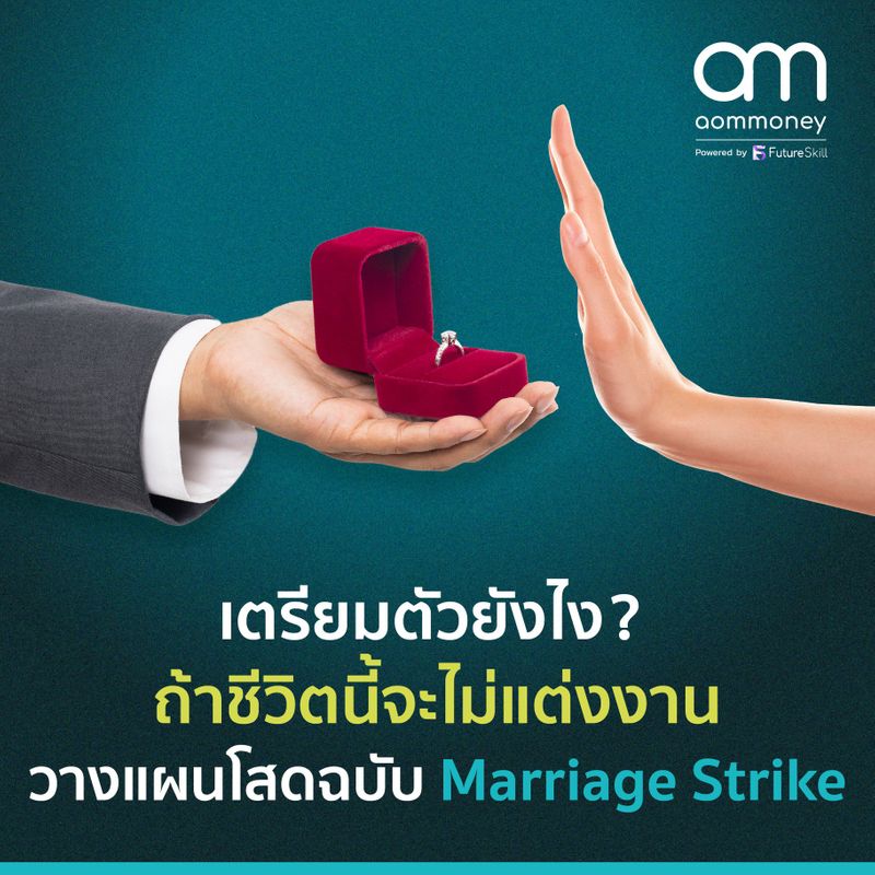 [aomMONEY] เตรียมตัวยังไง? ถ้าชีวิตนี้จะไม่แต่งงาน วางแผนโสดฉบับ ...