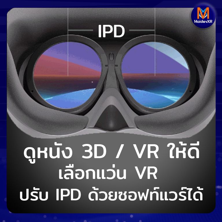 [MAIDEV XR] ดูหนัง 3D / VR ให้ดี เลือกแว่น VR ที่ปรับ IPD ได้ด้วยซอฟท์แวร์ การเห็นภาพที่มีมิติ ...
