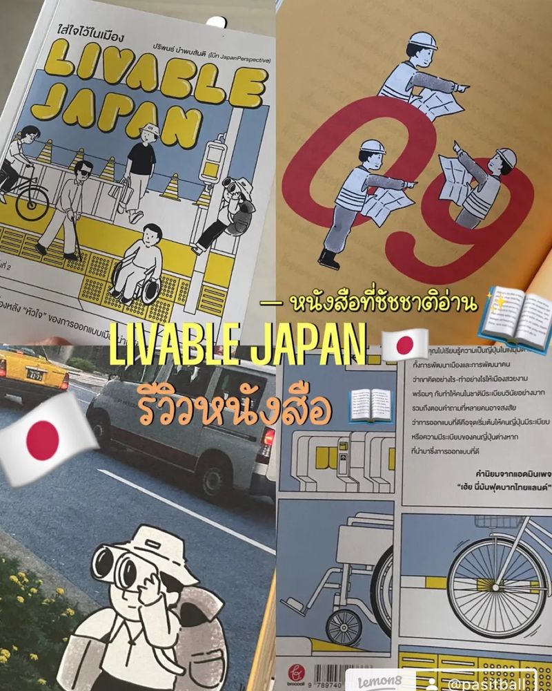 [Econman.review] Livable Japan คนญี่ปุ่นมีวินัยจริงหรอ? เล่มนี้เป็นเล่มที่อ.ชัชชาติ ผู้ว่ากทม. ...