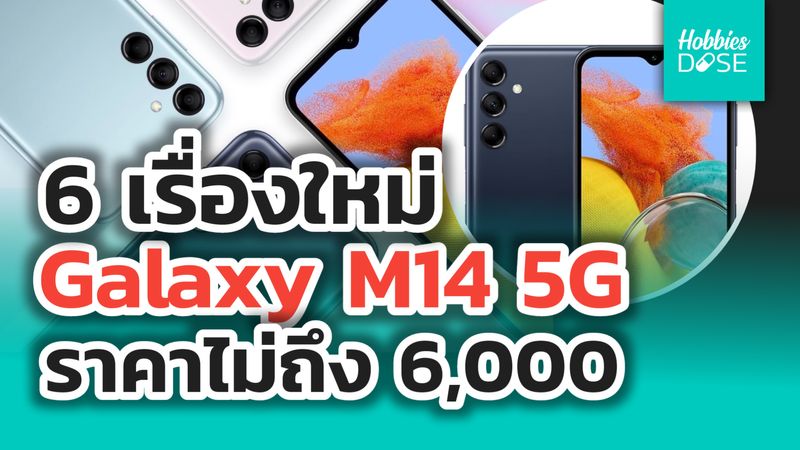 [Hobbiesdose] [ วีดีโอ ] 6 เรื่องใหม่ Galaxy M14 ได้ 5G ราคาไม่ถึง 6,000 https://youtu.be ...